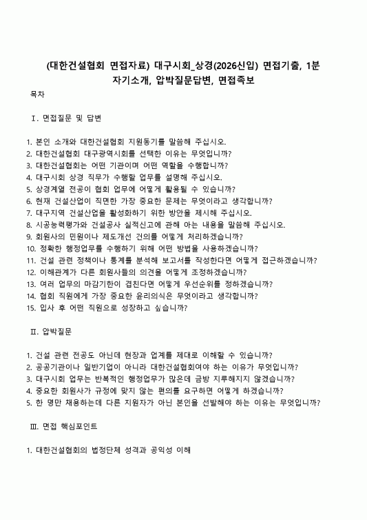 (대한건설협회 면접자료) 대구시회_상경(2026신입) 면접기출, 1분 자기소개, 압박질문답변, 면접족보