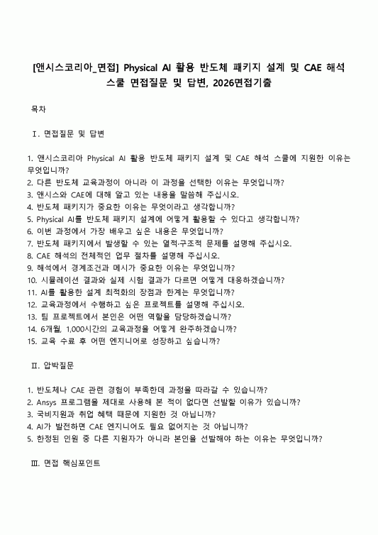[앤시스코리아_면접] Physical AI 활용 반도체 패키지 설계 및 CAE 해석 스쿨 면접질문 및 답변, 2026면접기출