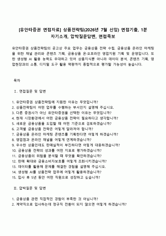 [유안타증권 면접자료] 상품전략팀(2026년 7월 신입) 면접기출, 1분 자기소개, 압박질문답변, 면접족보