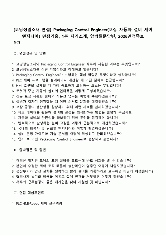 [코닝정밀소재-면접] Packaging Control Engineer(포장 자동화 설비 제어 엔지니어) 면접기출, 1분 자기소개, 압박질문답변, 2026면접족보