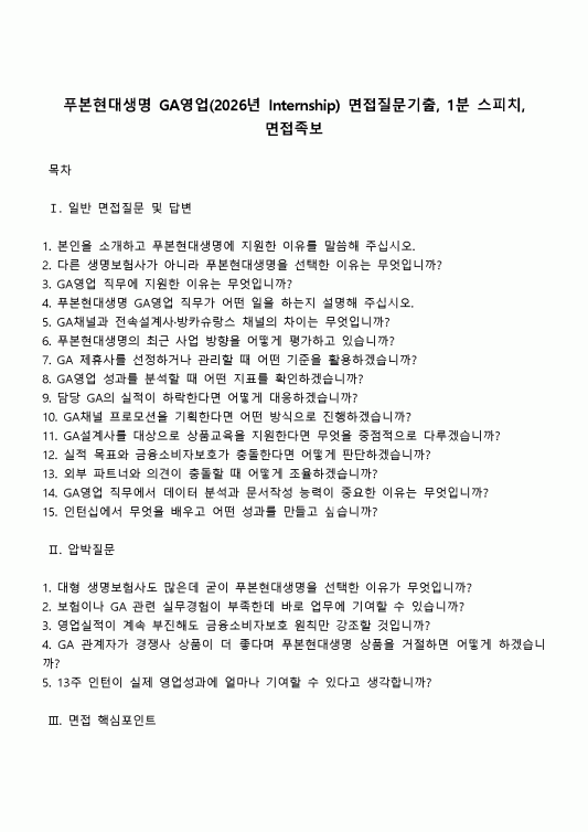 푸본현대생명 GA영업(2026년 Internship) 면접질문기출, 1분 스피치, 면접족보
