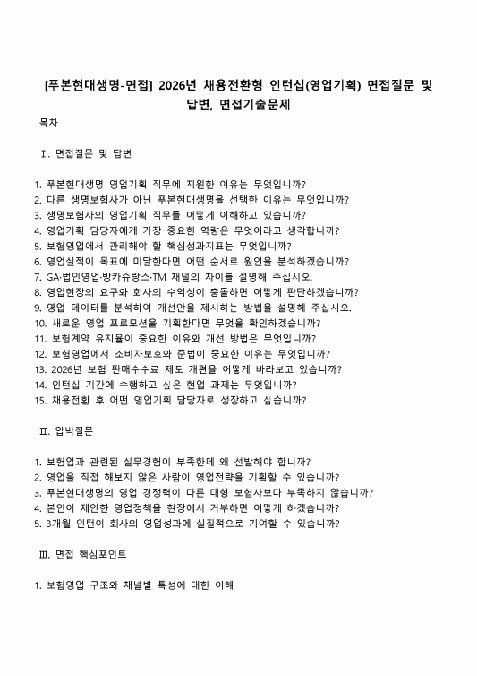 [푸본현대생명-면접] 2026년 채용전환형 인턴십(영업기획) 면접질문 및 답변, 면접기출문제