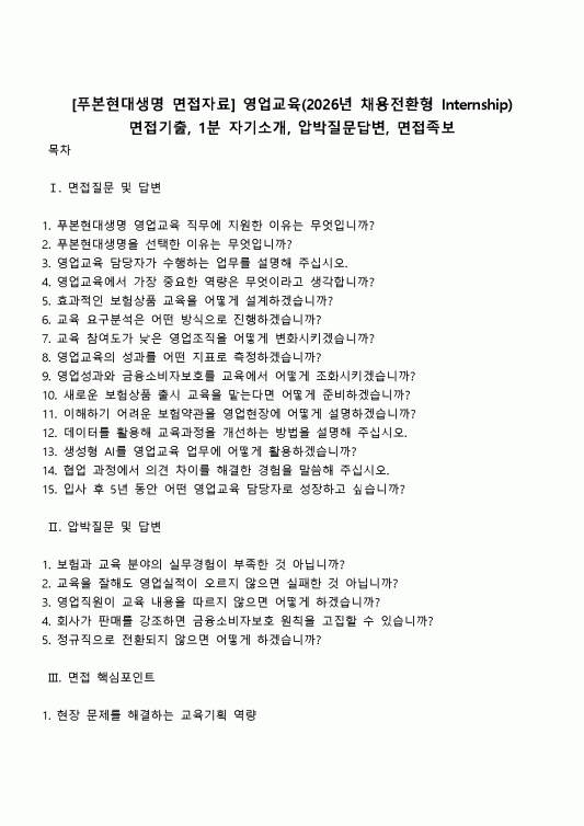 [푸본현대생명 면접자료] 영업교육(2026년 채용전환형 Internship) 면접기출, 1분 자기소개, 압박질문답변, 면접족보