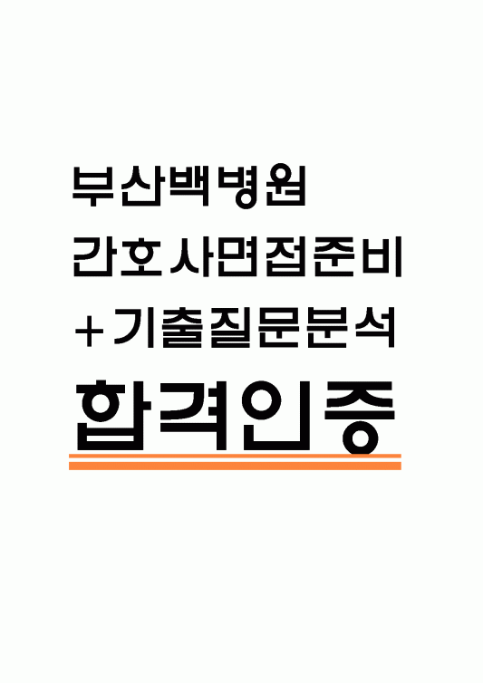 [부산백병원 간호사 면접준비자료 (합!격인증 첨부)] 인제대학교 부산백병원 간호사 면접 실제 분위기,병원인재상 반영 답변구조 템플릿, 반복 기출 질문 45문항 분석