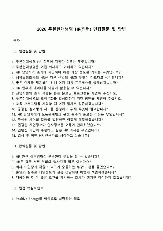 2026 푸본현대생명 HR(인턴) 면접질문 및 답변