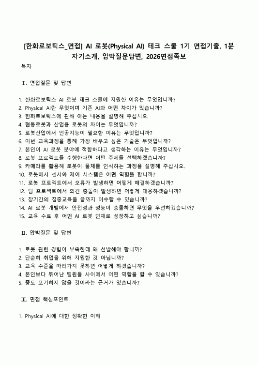 [한화로보틱스_면접] AI 로봇(Physical AI) 테크 스쿨 1기 면접기출, 1분 자기소개, 압박질문답변, 2026면접족보