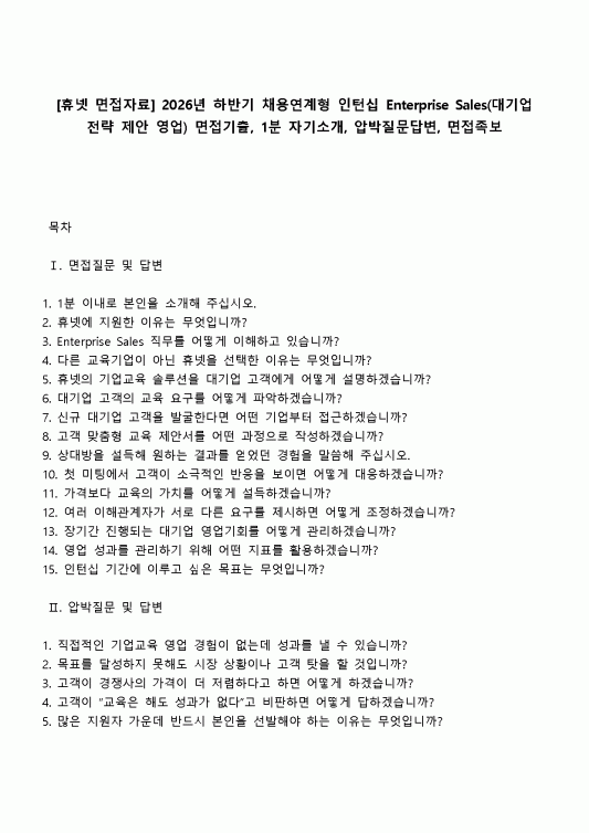 [휴넷 면접자료] 2026년 하반기 채용연계형 인턴십 Enterprise Sales(대기업 전략 제안 영업) 면접기출, 1분 자기소개, 압박질문답변, 면접족보