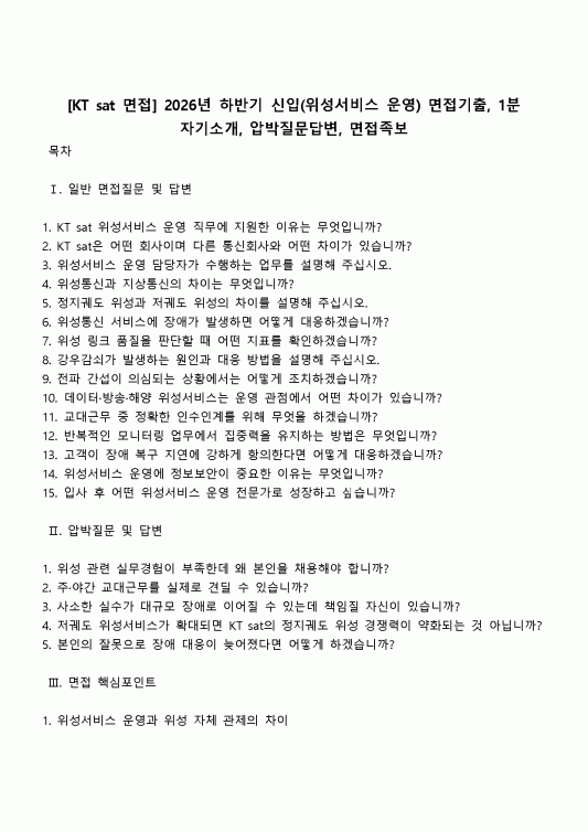 [KT sat 면접] 2026년 하반기 신입(위성서비스 운영) 면접기출, 1분 자기소개, 압박질문답변, 면접족보