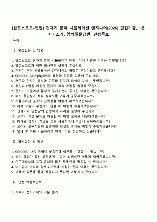 [알트소프트-면접] 전자기 분야 시뮬레이션 엔지니어(2026) 면접기출, 1분 자기소개, 압박질문답변, 면접족보