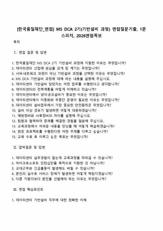 [한국품질재단_면접] MS DCA 2기(기반설비 과정) 면접질문기출, 1분 스피치, 2026면접족보