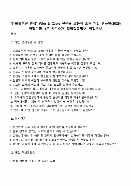 [한화솔루션 면접] Wire & Cable 전선용 고분자 소재 개발 연구원(2026) 면접기출, 1분 자기소개, 압박질문답변, 면접족보