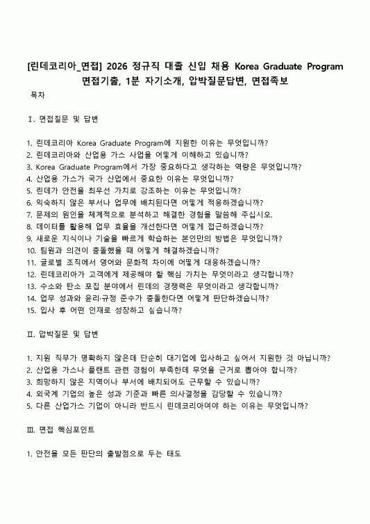 [린데코리아_면접] 2026 정규직 대졸 신입 채용 Korea Graduate Program 면접기출, 1분 자기소개, 압박질문답변, 면접족보