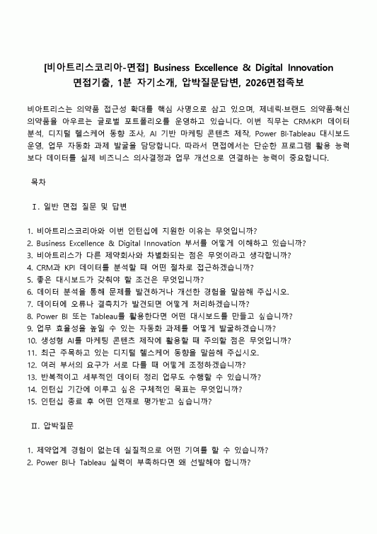 [비아트리스코리아-면접] Business Excellence & Digital Innovation 면접기출, 1분 자기소개, 압박질문답변, 2026면접족보