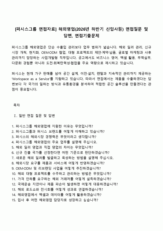 [퍼시스그룹 면접자료] 해외영업(2026년 하반기 신입사원) 면접질문 및 답변, 면접기출문제