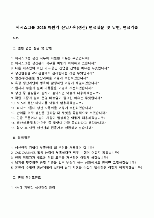 퍼시스그룹 2026 하반기 신입사원(생산) 면접질문 및 답변, 면접기출
