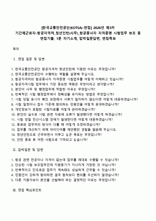 [한국교통안전공단(KOTSA)-면접] 2026년 제3차 기간제근로자-항공자격처_청년인턴(사무)_항공종사자 자격증명 시험업무 보조 등 면접기출, 1분 자기소개, 압박질문답변, 면접족보
