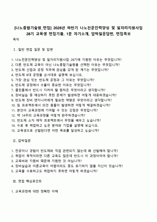 [나노종합기술원_면접] 2026년 하반기 나노전문인력양성 및 일자리지원사업 28기 교육생 면접기출, 1분 자기소개, 압박질문답변, 면접족보