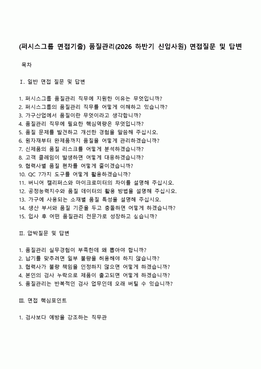 (퍼시스그룹 면접기출) 품질관리(2026 하반기 신입사원) 면접질문 및 답변