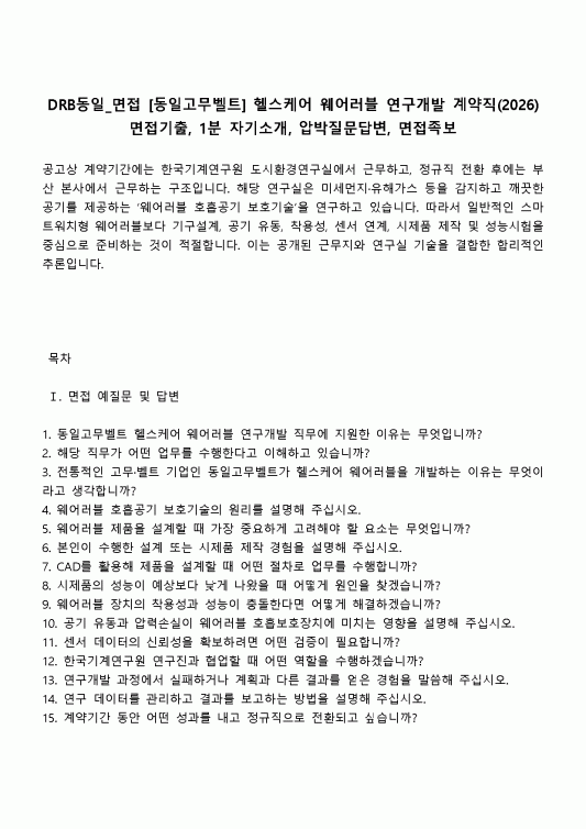 DRB동일_면접 [동일고무벨트] 헬스케어 웨어러블 연구개발 계약직(2026) 면접기출, 1분 자기소개, 압박질문답변, 면접족보