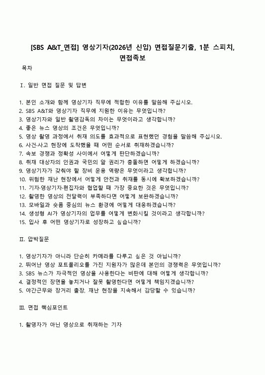 [SBS A&T_면접] 영상기자(2026년 신입) 면접질문기출, 1분 스피치, 면접족보