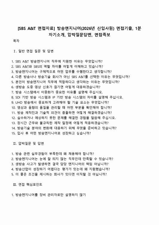 [SBS A&T 면접자료] 방송엔지니어(2026년 신입사원) 면접기출, 1분 자기소개, 압박질문답변, 면접족보