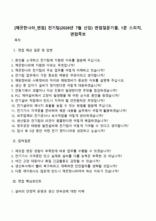[깨끗한나라_면접] 전기팀(2026년 7월 신입) 면접질문기출, 1분 스피치, 면접족보