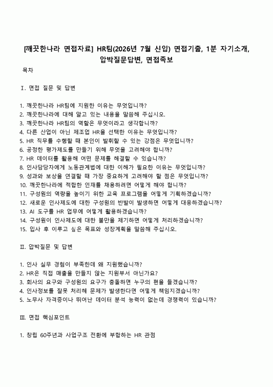 [깨끗한나라 면접자료] HR팀(2026년 7월 신입) 면접기출, 1분 자기소개, 압박질문답변, 면접족보