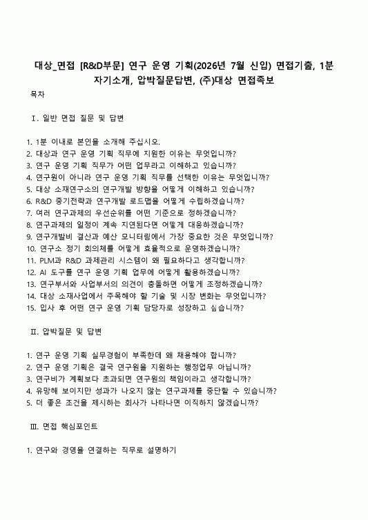 대상_면접 [R&D부문] 연구 운영 기획(2026년 7월 신입) 면접기출, 1분 자기소개, 압박질문답변, (주)대상 면접족보