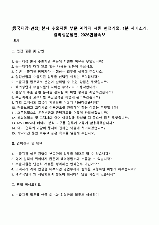 [동국제강-면접] 본사 수출지원 부문 계약직 사원 면접기출, 1분 자기소개, 압박질문답변, 2026면접족보