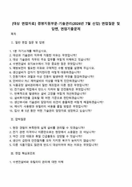 [대상 면접자료] 경영지원부문-기술관리(2026년 7월 신입) 면접질문 및 답변, 면접기출문제