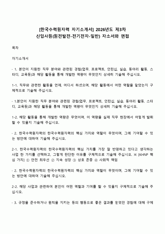 [한국수력원자력 자기소개서] 2026년도 제3차 신입사원(원전발전-전기전자-일반) 자소서와 면접