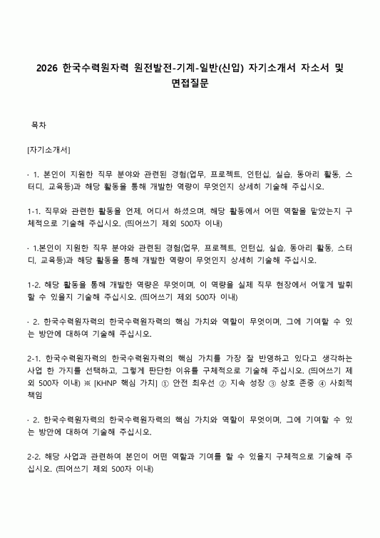 2026 한국수력원자력 원전발전-기계-일반(신입) 자기소개서 자소서 및 면접질문