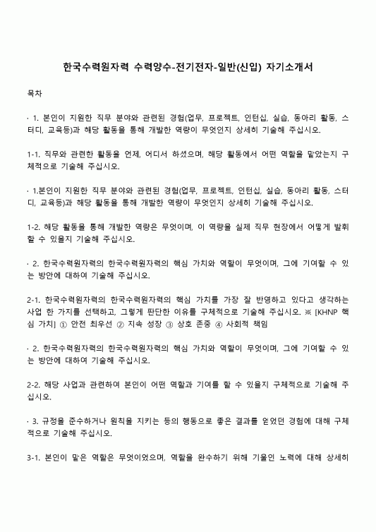 한국수력원자력 수력양수-전기전자-일반(신입) 자기소개서