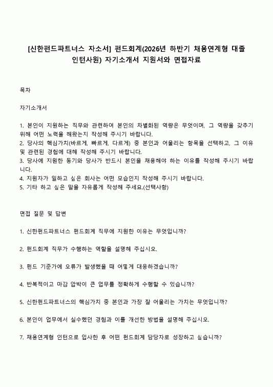 [신한펀드파트너스 자소서] 펀드회계(2026년 하반기 채용연계형 대졸 인턴사원) 자기소개서 지원서와 면접자료