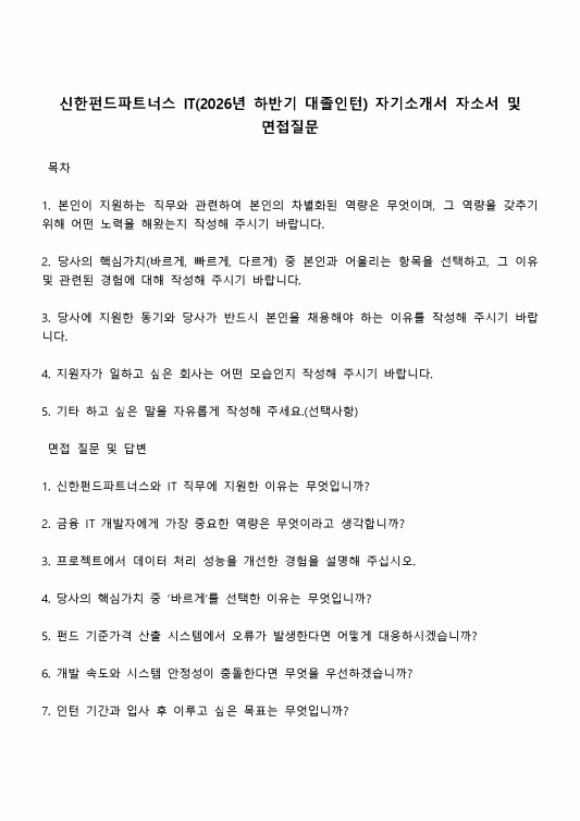 신한펀드파트너스 IT(2026년 하반기 대졸인턴) 자기소개서 자소서 및 면접질문