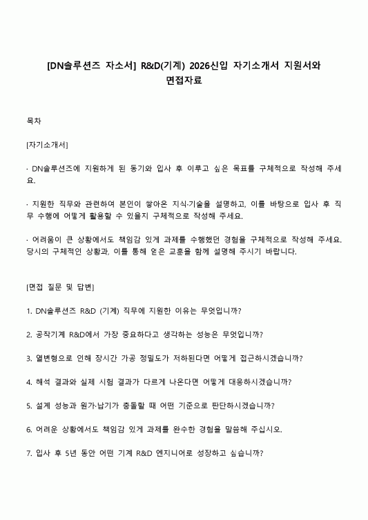 [DN솔루션즈 자소서] R&D(기계) 2026신입 자기소개서 지원서와 면접자료