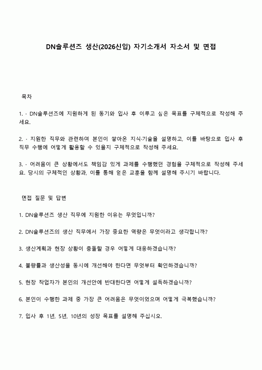 DN솔루션즈 생산(2026신입) 자기소개서 자소서 및 면접