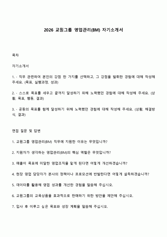 2026 교원그룹 영업관리(BM) 자기소개서