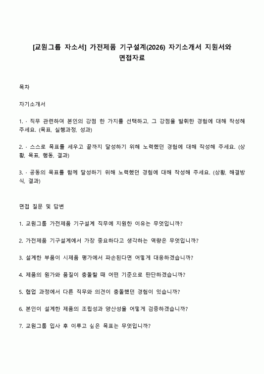 [교원그룹 자소서] 가전제품 기구설계(2026) 자기소개서 지원서와 면접자료