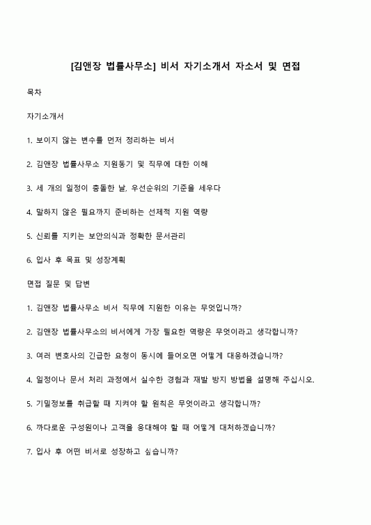 [김앤장 법률사무소] 비서 자기소개서 자소서 및 면접