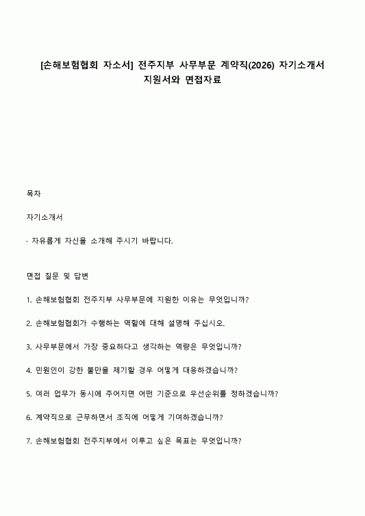[손해보험협회 자소서] 전주지부 사무부문 계약직(2026) 자기소개서 지원서와 면접자료