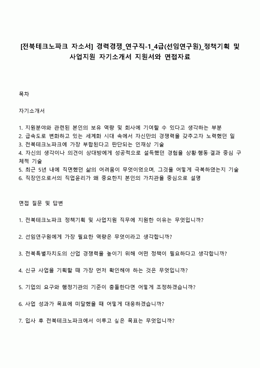 [전북테크노파크 자소서] 경력경쟁_연구직-1_4급(선임연구원)_정책기획 및 사업지원 자기소개서 지원서와 면접자료