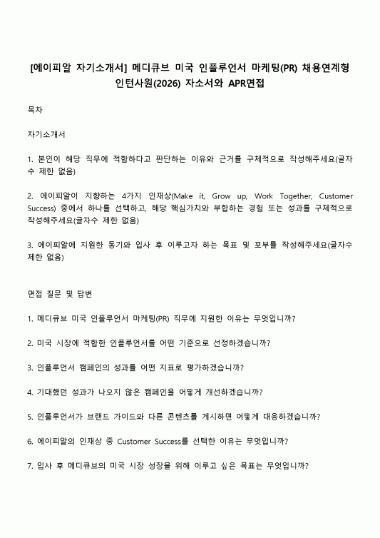 [에이피알 자기소개서] 메디큐브 미국 인플루언서 마케팅(PR) 채용연계형 인턴사원(2026) 자소서와 APR면접