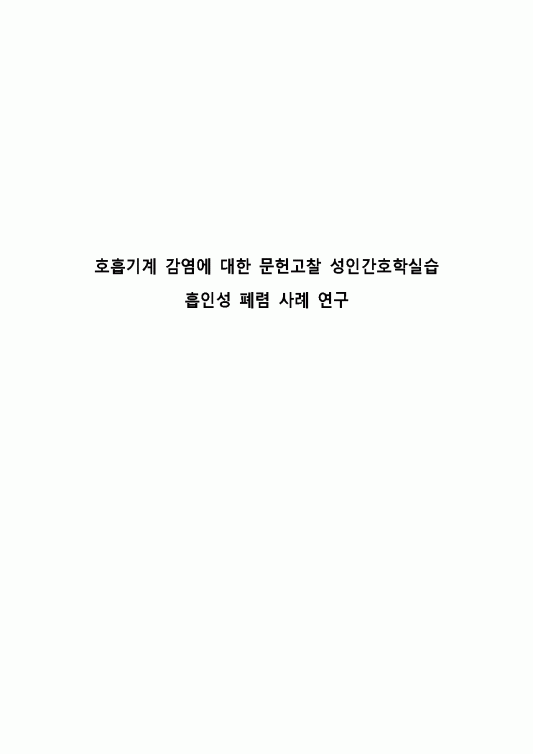 호흡기계 감염에 대한 문헌고찰 성인간호학실습 흡인성 폐렴 사례 연구