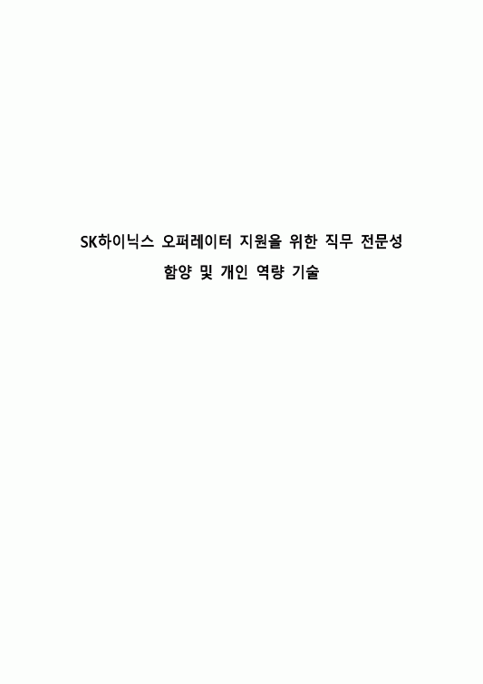 SK하이닉스 오퍼레이터 지원을 위한 직무 전문성 함양 및 개인 역량 기술