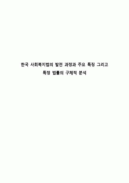 한국 사회복지법의 발전 과정과 주요 특징 그리고 특정 법률의 구체적 분석
