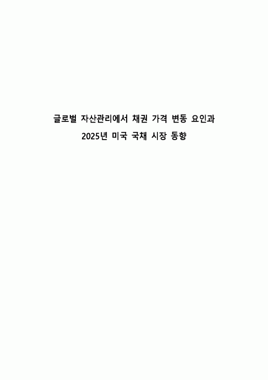 글로벌 자산관리에서 채권 가격 변동 요인과 2025년 미국 국채 시장 동향