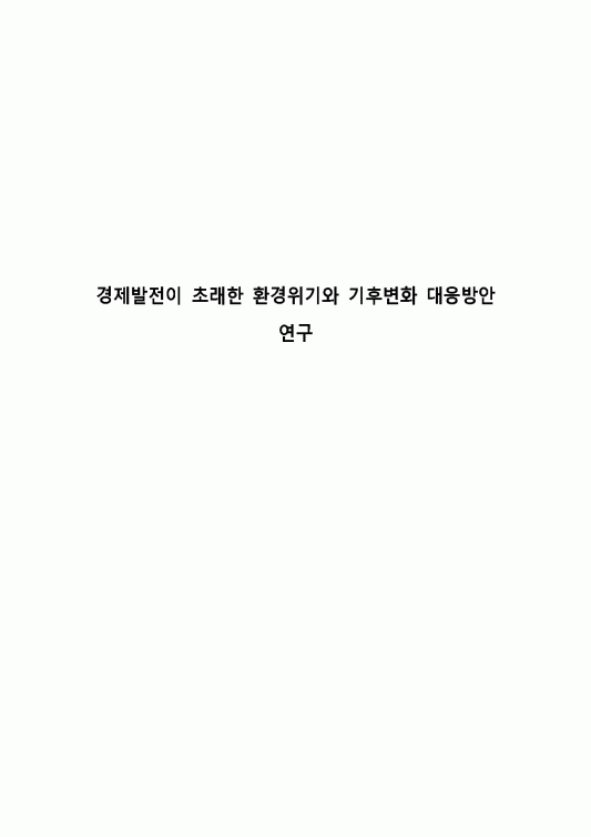 경제발전이 초래한 환경위기와 기후변화 대응방안 연구