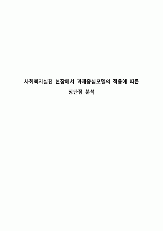 사회복지실천 현장에서 과제중심모델의 적용에 따른 장단점 분석