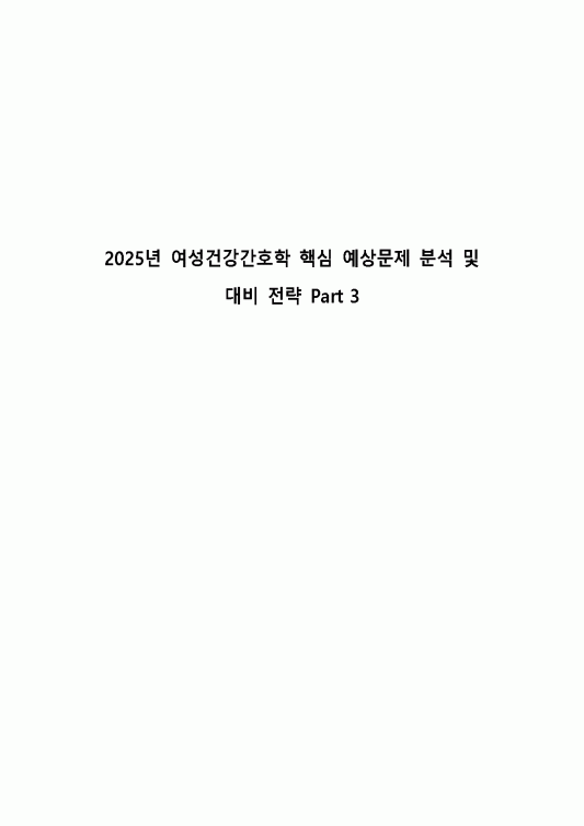 2025년 여성건강간호학 핵심 예상문제 분석 및 대비 전략 Part 3